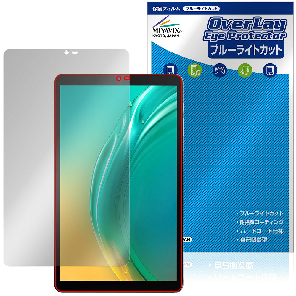 「BMAX MaxPad I8 Plus」に対応した目にやさしい液晶保護シート！ ブルーライトカットタイプの OverLay Eye Protector(オーバーレイ アイ プロテクター)！ 液晶画面から放出されるブルーライトを約35％カッ...