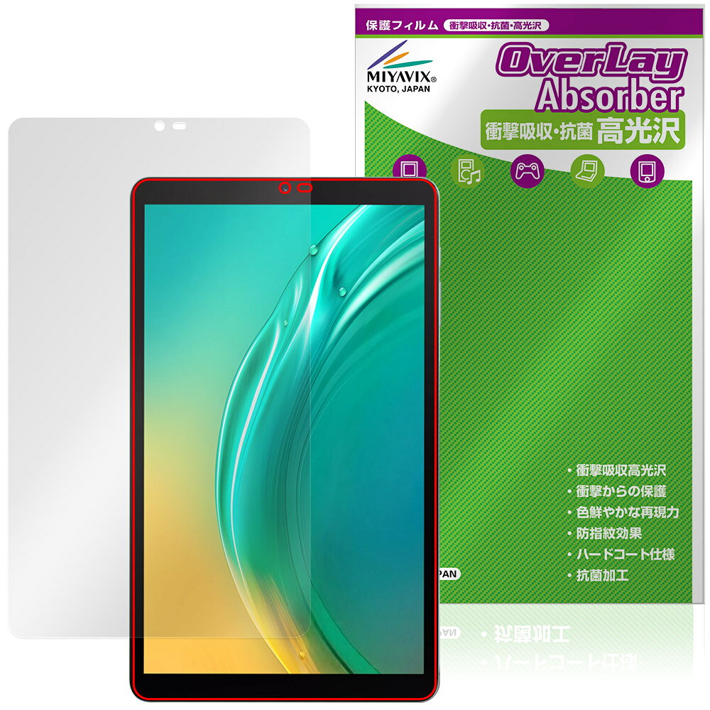 「BMAX MaxPad I8 Plus」に対応した衝撃から保護する液晶保護シート！ 衝撃吸収・抗菌・高光沢タイプ OverLay Absorber(オーバーレイ アブソーバー) 高光沢！ 液晶画面の汚れやキズ付き、ホコリからしっかり保護し...