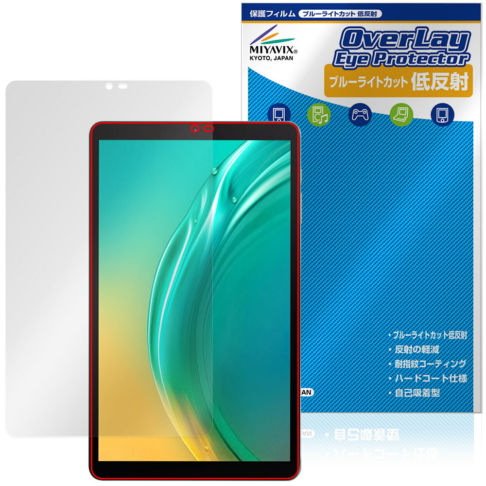 「BMAX MaxPad I8 Plus」に対応した目にやさしい液晶保護シート！ ブルーライトカットタイプの OverLay Eye Protector(オーバーレイ アイ プロテクター)！ 液晶画面から放出されるブルーライトを約34％カッ...