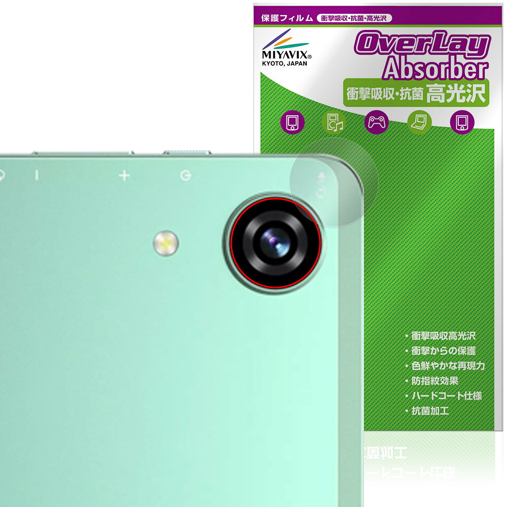 「BMAX MaxPad I8 Plus」のカメラレンズに対応した衝撃から保護する保護シート！ 衝撃吸収・抗菌・高光沢タイプ OverLay Absorber(オーバーレイ アブソーバー) 高光沢！ カメラレンズの汚れやキズ付き、ホコリから...