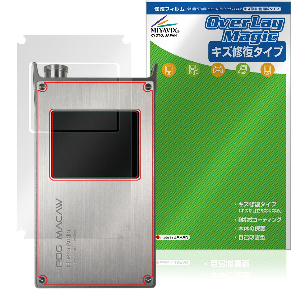 アイバッソ「iBasso Audio PB6 MACAW」に対応したシート表面の擦り傷を修復する液晶保護シート！ キズ修復＆耐指紋タイプ OverLay Magic(オーバーレイ マジック)！ 液晶画面の汚れやキズ付き、ホコリからしっかり保...