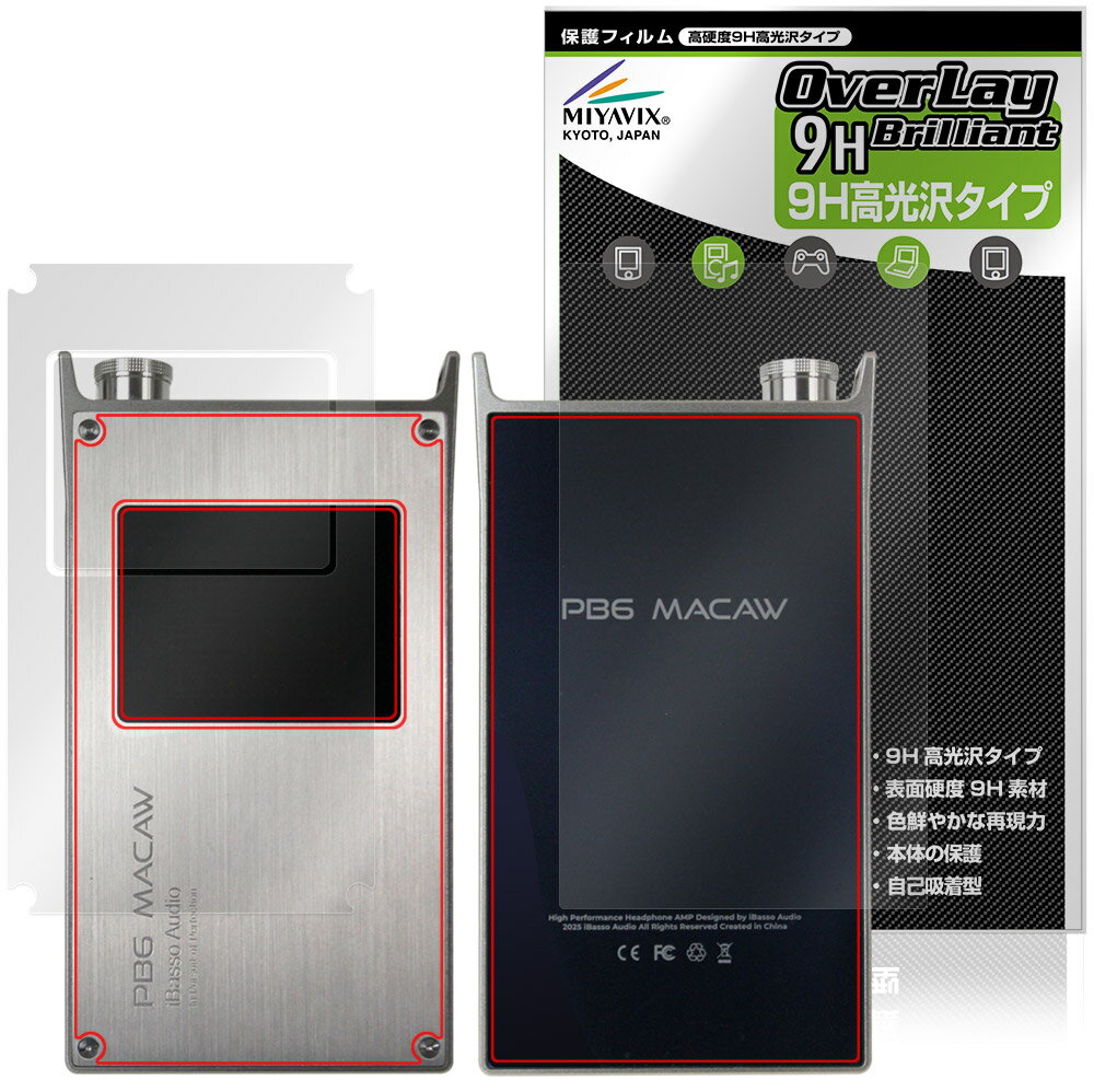 アイバッソ「iBasso Audio PB6 MACAW」に対応した9H高硬度の『表面・背面セット』の保護シート！ 色鮮やかに再現する高光沢タイプ OverLay 9H Brilliant(オーバーレイ 9H ブリリアント)！ 液晶画面を汚...