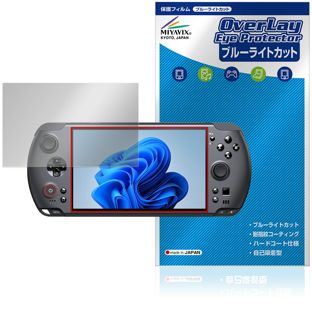 「GPD WIN5」に対応した目にやさしい液晶保護シート！ ブルーライトカットタイプの OverLay Eye Protector(オーバーレイ アイ プロテクター)！ 液晶画面から放出されるブルーライトを約35％カットする保護シートです。...