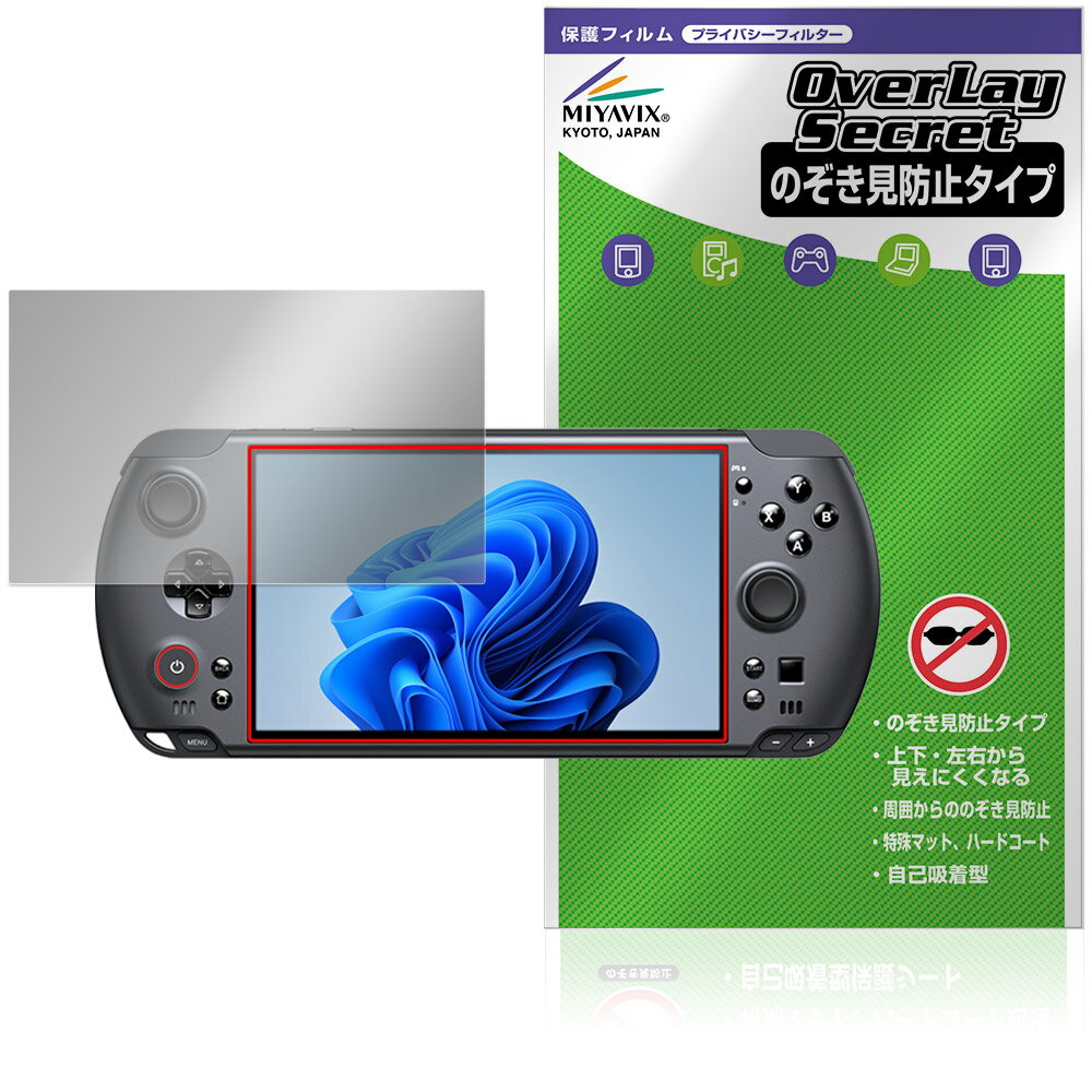 「GPD WIN5」に対応した覗き見を防止する液晶保護シート！ 覗き見防止タイプ OverLay Secret(オーバーレイ シークレット)！ 液晶画面の汚れやキズ付き、ホコリからしっかり保護します。 上下左右それぞれ30度方向からののぞき...