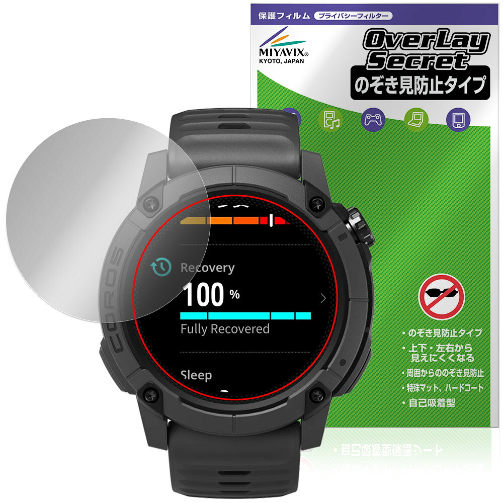 カロス「COROS NOMAD」に対応した覗き見を防止する液晶保護シート！ 覗き見防止タイプ OverLay Secret(オーバーレイ シークレット)！ 液晶画面の汚れやキズ付き、ホコリからしっかり保護します。 上下左右それぞれ30度方向...