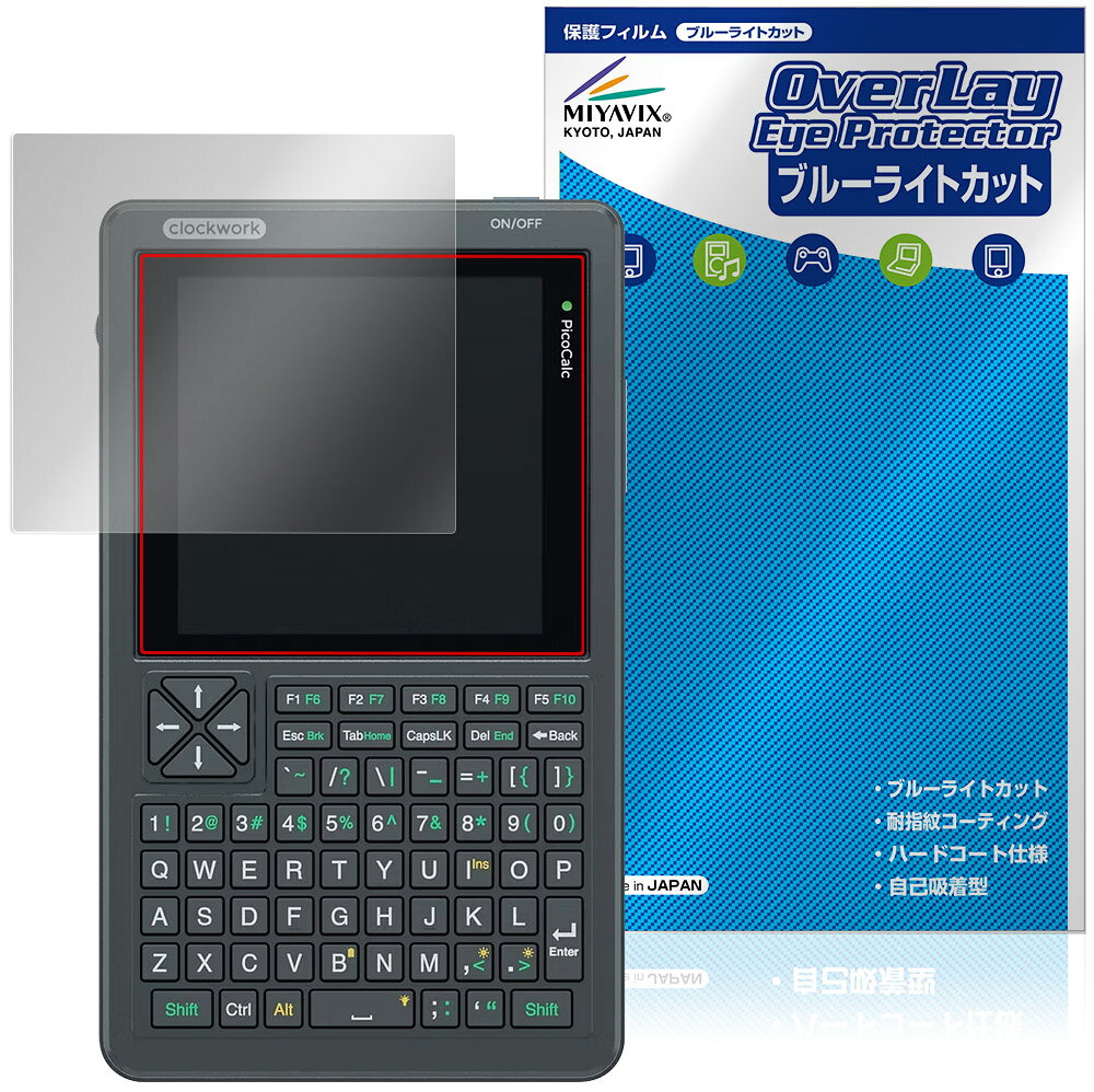 「Clockwork PicoCalc Kit」に対応した目にやさしい液晶保護シート！ ブルーライトカットタイプの OverLay Eye Protector(オーバーレイ アイ プロテクター)！ 液晶画面から放出されるブルーライトを約35...