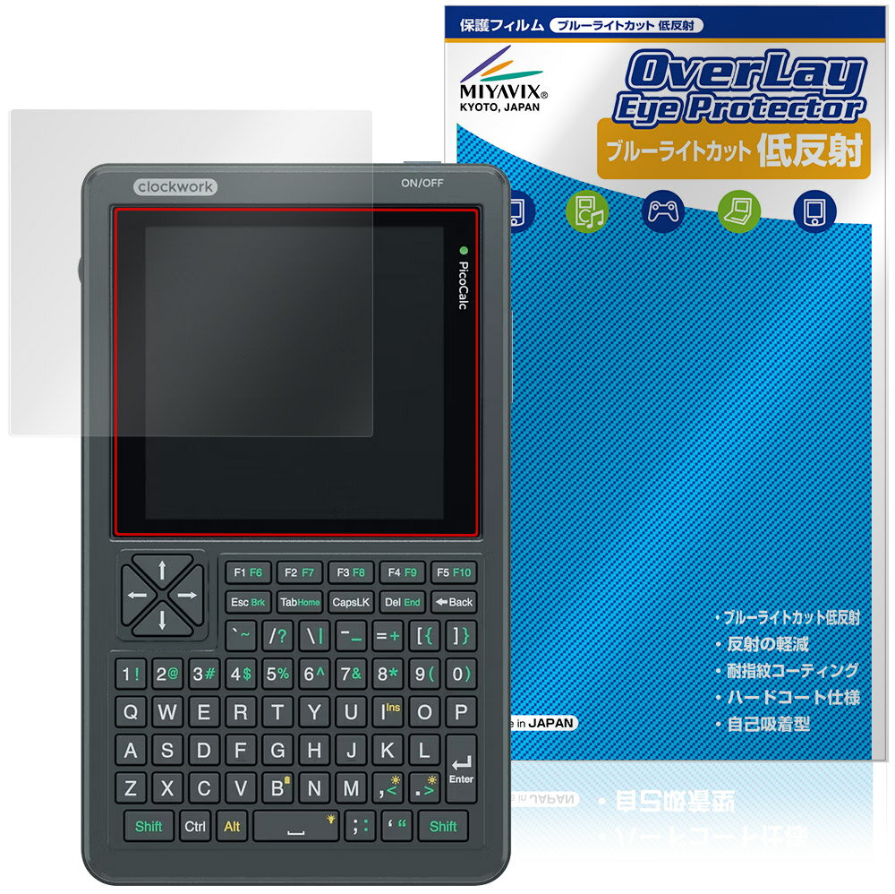「Clockwork PicoCalc Kit」に対応した目にやさしい液晶保護シート！ ブルーライトカットタイプの OverLay Eye Protector(オーバーレイ アイ プロテクター)！ 液晶画面から放出されるブルーライトを約34...