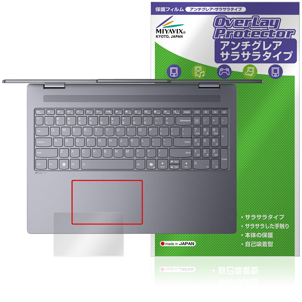 レノボ「Lenovo IdeaPad 5i / 5 2-in-1 Gen 10 16型」に対応し快適な操作を実現するタッチパッド保護シート！ 低反射素材を使用した OverLay Protector(オーバーレイ プロテクター)！ タッチパ...