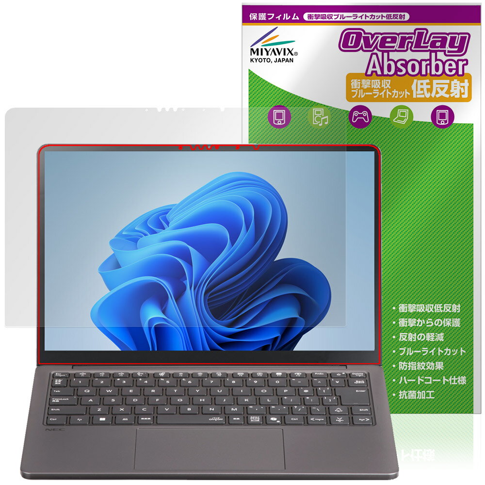 NECパーソナルコンピュータ「LAVIE SOL S1375/LA / S1365/LA / S1355/LA 13.3型ワイド・2025年秋冬モデル」に対応した衝撃から保護する液晶保護シート！ 衝撃吸収低反射ブルーライトカットタイプ Ov...