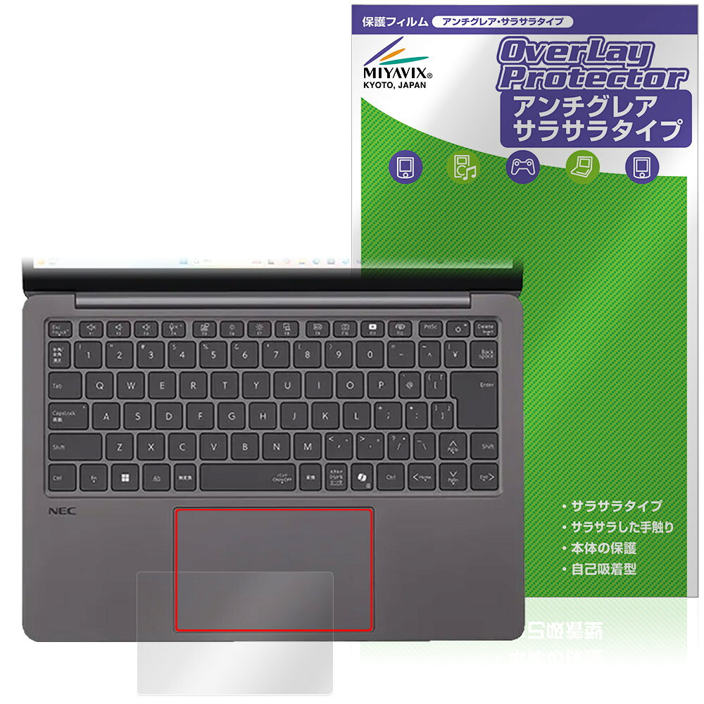 NECパーソナルコンピュータ「LAVIE SOL S1375/LA / S1365/LA / S1355/LA 13.3型ワイド・2025年秋冬モデル」に対応し快適な操作を実現するタッチパッド保護シート！ 低反射素材を使用した OverLa...