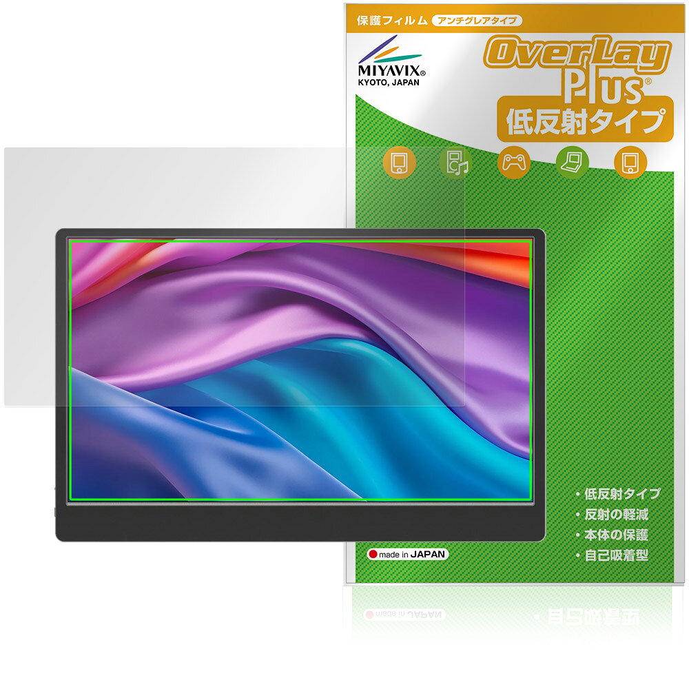 「JAPANNEXT 13.3インチ JN-MD-IQ1301FHDR-N」に対応した映り込みを抑える液晶保護シート！ 低反射タイプ OverLay Plus(オーバーレイ プラス)！ 液晶画面の汚れやキズ付き、ホコリからしっかり保護します...