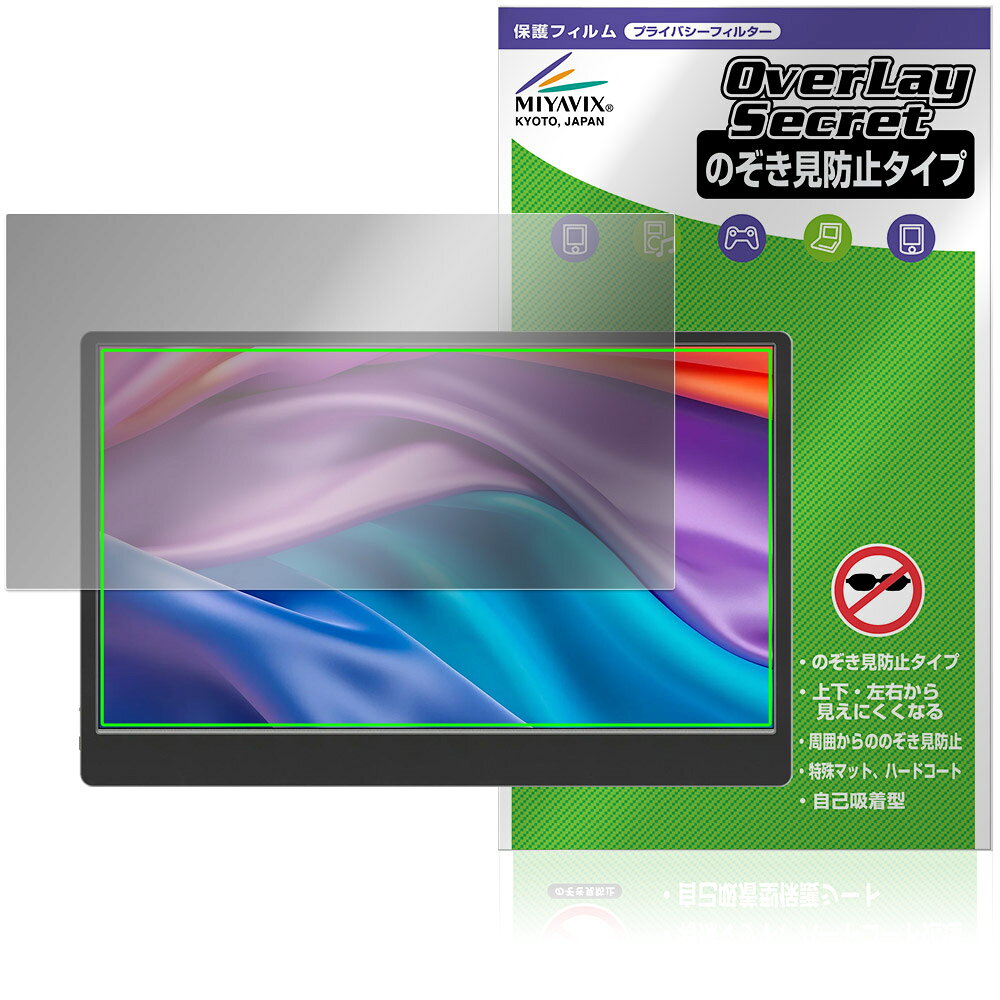 「JAPANNEXT 13.3インチ JN-MD-IQ1301FHDR-N」に対応した覗き見を防止する液晶保護シート！ 覗き見防止タイプ OverLay Secret(オーバーレイ シークレット)！ 液晶画面の汚れやキズ付き、ホコリからしっ...