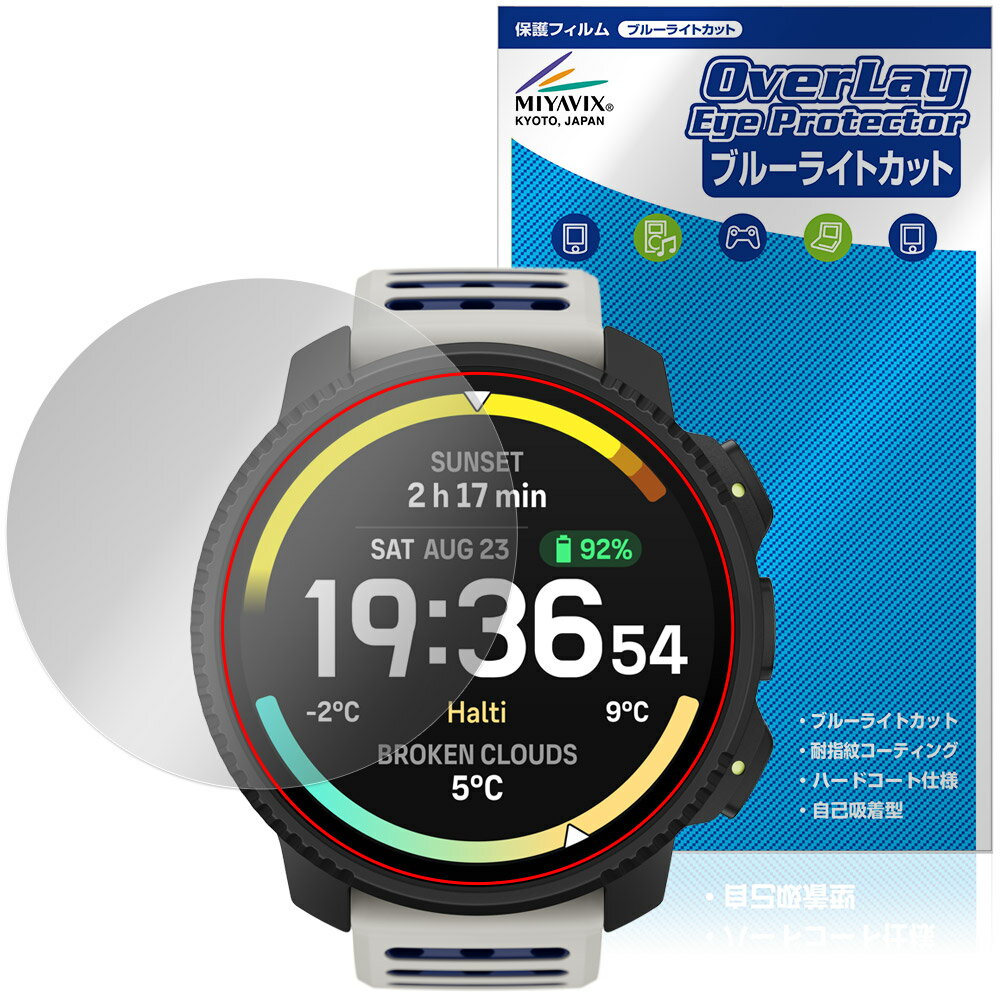スント「SUUNTO VERTICAL 2」に対応した目にやさしい液晶保護シート！ ブルーライトカットタイプの OverLay Eye Protector(オーバーレイ アイ プロテクター)！ 液晶画面から放出されるブルーライトを約35％カ...