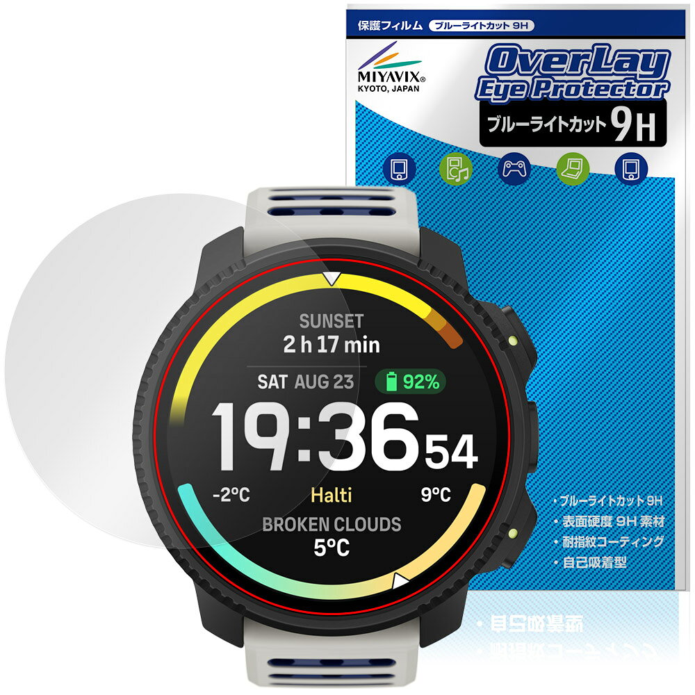 スント「SUUNTO VERTICAL 2」に対応した目にやさしい液晶保護シート！ ブルーライトカットタイプの OverLay Eye Protector(オーバーレイ アイ プロテクター)！ 液晶画面から放出されるブルーライトを約29％カ...