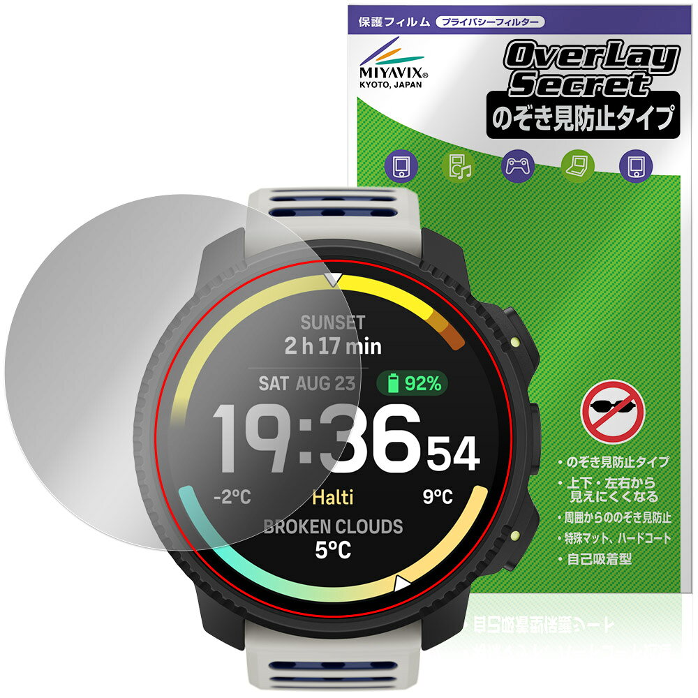 スント「SUUNTO VERTICAL 2」に対応した覗き見を防止する液晶保護シート！ 覗き見防止タイプ OverLay Secret(オーバーレイ シークレット)！ 液晶画面の汚れやキズ付き、ホコリからしっかり保護します。 上下左右それぞ...
