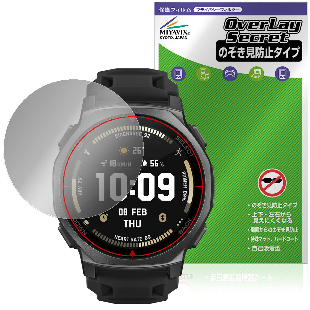 アマズフィット「Amazfit T-Rex 3 Pro 44mm」に対応した覗き見を防止する液晶保護シート！ 覗き見防止タイプ OverLay Secret(オーバーレイ シークレット)！ 液晶画面の汚れやキズ付き、ホコリからしっかり保護し...