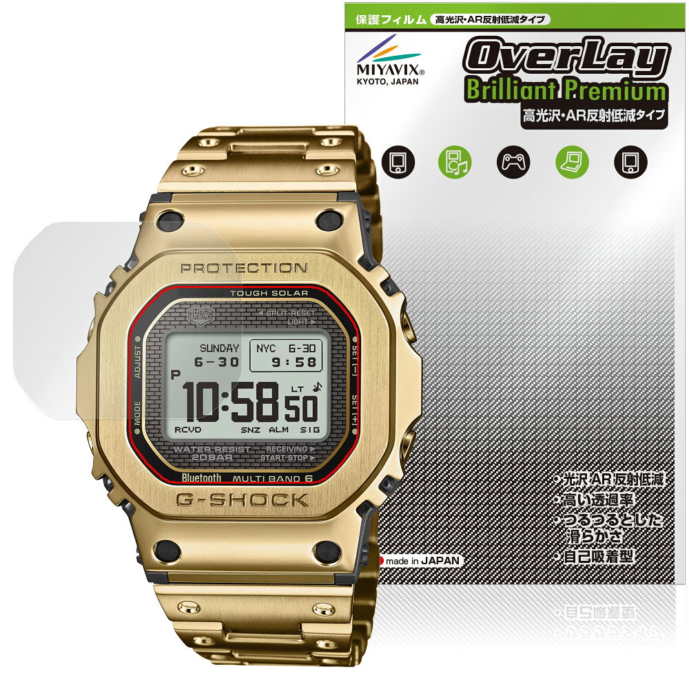 カシオ「CASIO G-SHOCK GMW-BZ5000 シリーズ」に対応した黒を引き締めギラツキを抑える高光沢液晶保護シート！ 超ハイスペック高光沢タイプ OverLay Brilliant Premium(オーバーレイ ブリリアント プ...