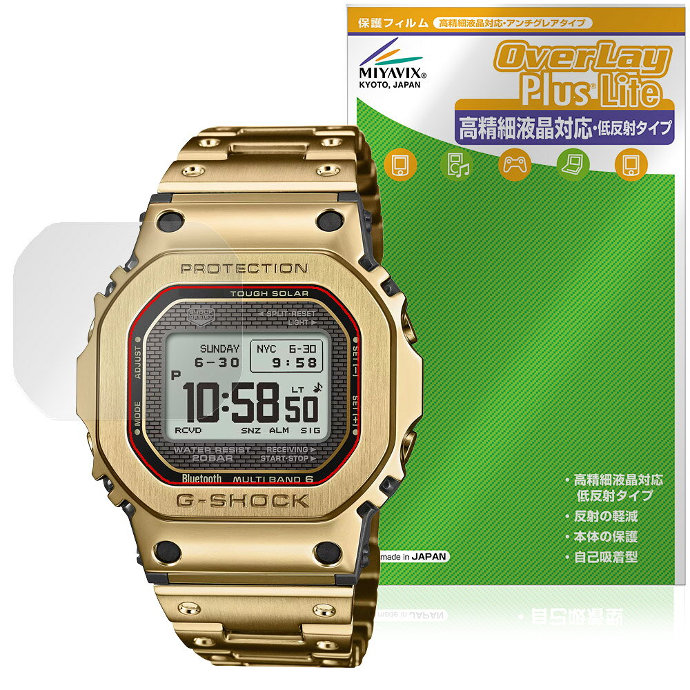 カシオ「CASIO G-SHOCK GMW-BZ5000 シリーズ」に対応した映り込み・にじみを抑える液晶保護シート！ 高精細液晶対応・低反射タイプ OverLay Plus Lite(オーバーレイ プラス ライト)！ 液晶画面の汚れやキズ...