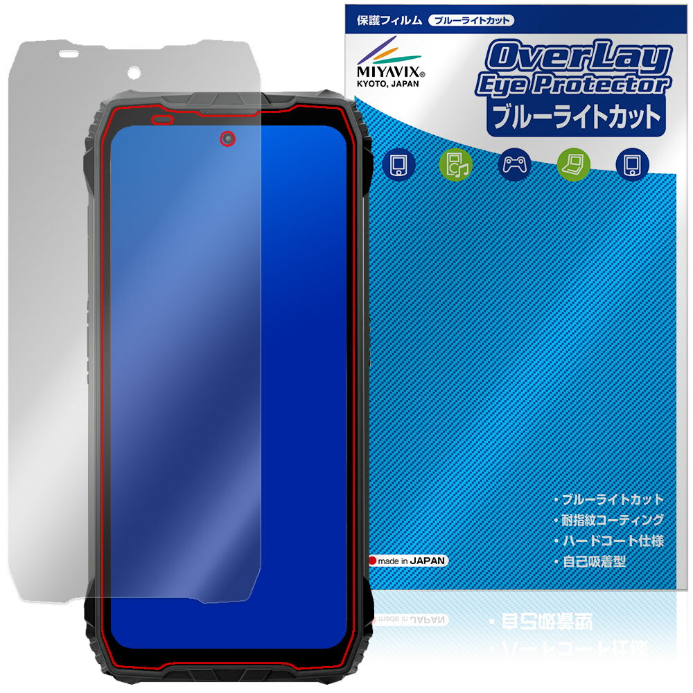 ブラックビュー「Blackview XPLORE 2 シリーズ」に対応した目にやさしい液晶保護シート！ ブルーライトカットタイプの OverLay Eye Protector(オーバーレイ アイ プロテクター)！ 液晶画面から放出されるブル...