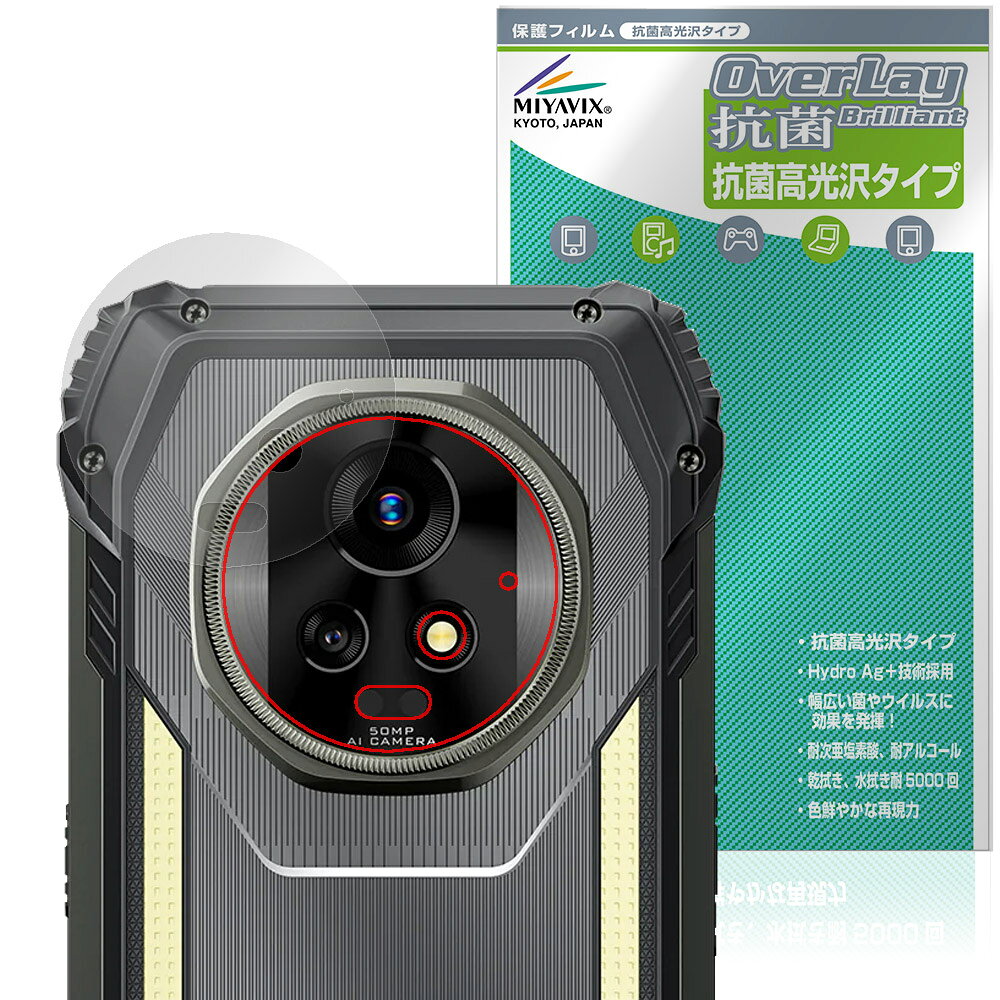 ブラックビュー「Blackview XPLORE 2 シリーズ」のリアカメラに対応した高い抗菌性能を備えた保護シート！ Hydro Ag＋抗菌・高光沢タイプ OverLay 抗菌(オーバーレイ 抗菌)！ 幅広い細菌やウィルスの増殖を抑制し、...