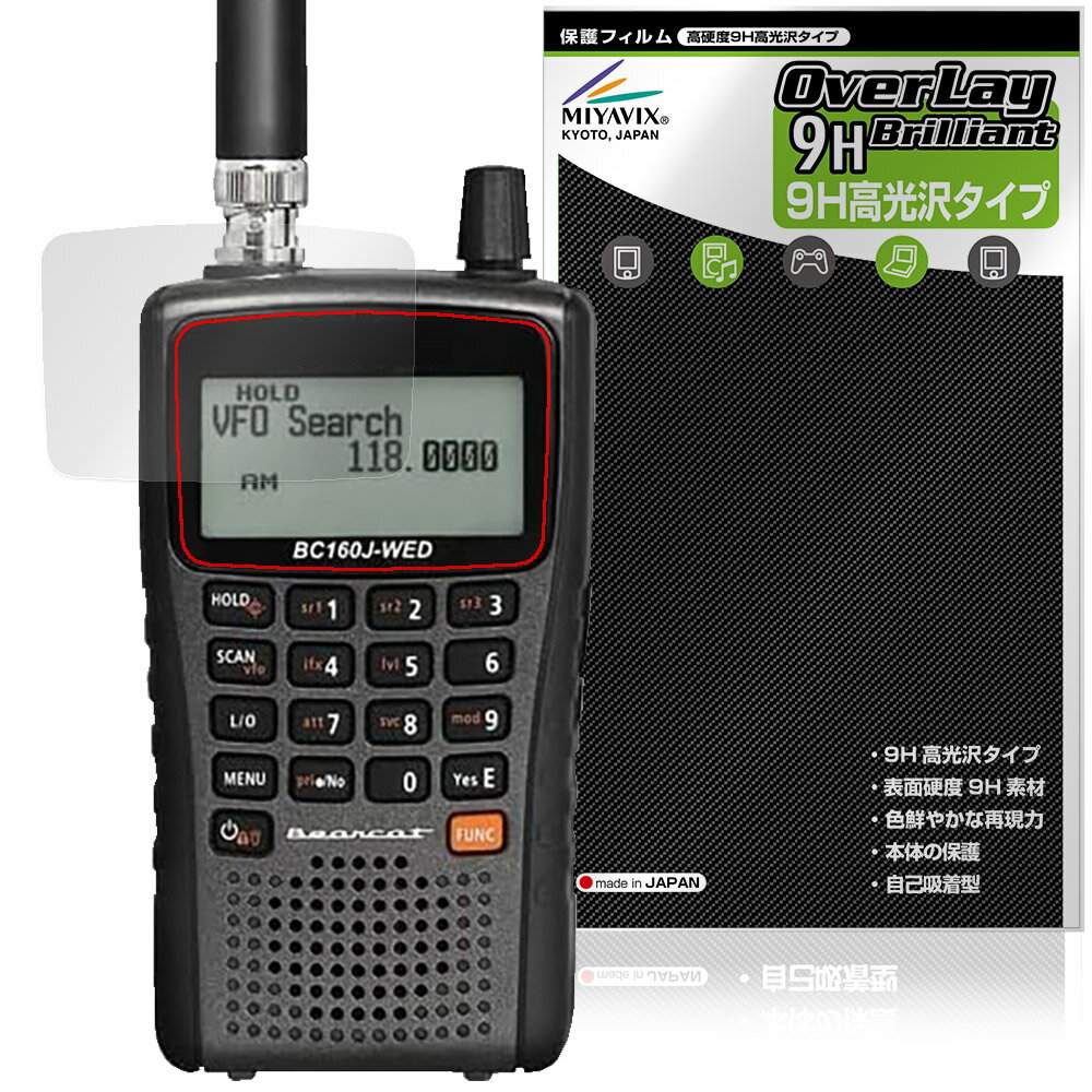 ユニデン「Uniden BC160J-WED 広帯域受信機」に対応した9H高硬度の液晶保護シート！ 色鮮やかに再現する高光沢タイプ OverLay 9H Brilliant(オーバーレイ 9H ブリリアント)！ 液晶画面を汚れやキズ付き、ホ...