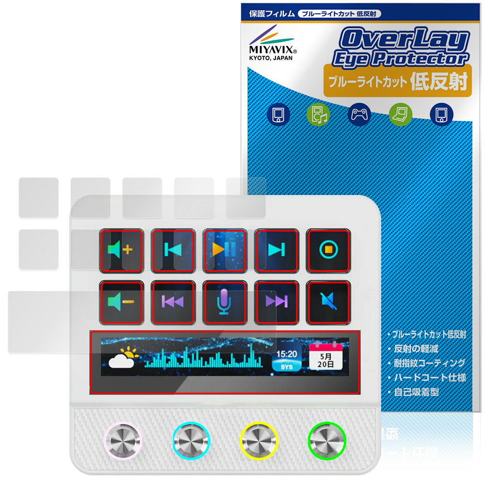 「Stream Dock N4 Pro」に対応した目にやさしい液晶保護シート！ ブルーライトカットタイプの OverLay Eye Protector(オーバーレイ アイ プロテクター)！ 液晶画面から放出されるブルーライトを約34％カット...