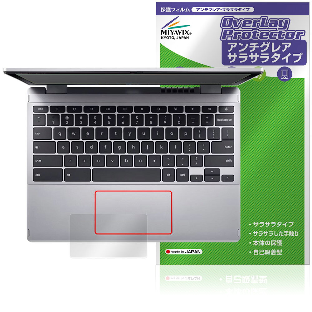 エイサー「Acer Chromebook Spin 312 (CP312-1HN)」に対応し快適な操作を実現するタッチパッド保護シート！ 低反射素材を使用した OverLay Protector(オーバーレイ プロテクター)！ タッチパッド...