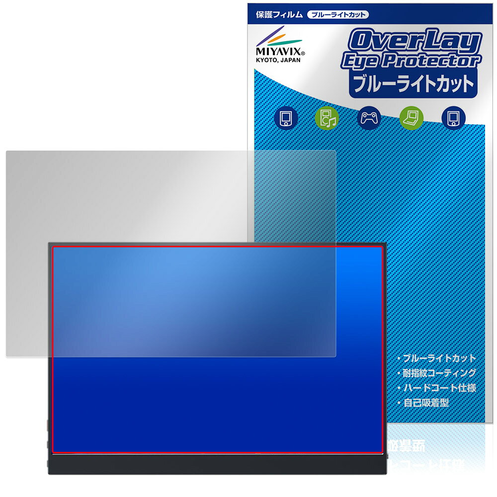 「MAGICRAVEN KEEPTIME 16インチ モバイルモニター P160QH6G」に対応した目にやさしい液晶保護シート！ ブルーライトカットタイプの OverLay Eye Protector(オーバーレイ アイ プロテクター)！ ...