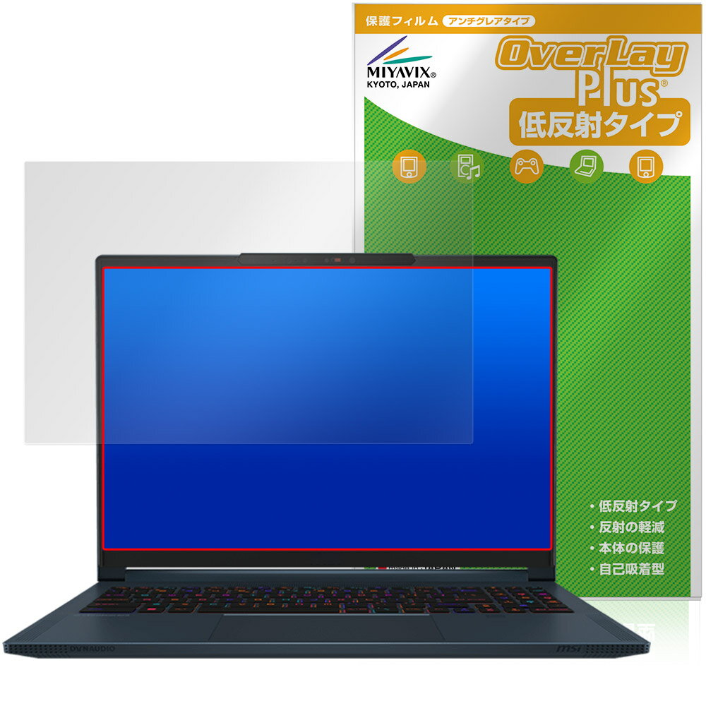 エムエスアイコンピュータージャパン「MSI Stealth 16 AI Studio A1V」に対応した映り込みを抑える液晶保護シート！ 低反射タイプ OverLay Plus(オーバーレイ プラス)！ 液晶画面の汚れやキズ付き、ホコリから...