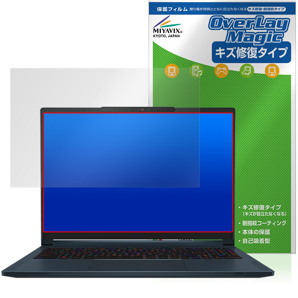 エムエスアイコンピュータージャパン「MSI Stealth 16 AI Studio A1V」に対応したシート表面の擦り傷を修復する液晶保護シート！ キズ修復＆耐指紋タイプ OverLay Magic(オーバーレイ マジック)！ 液晶画面の...