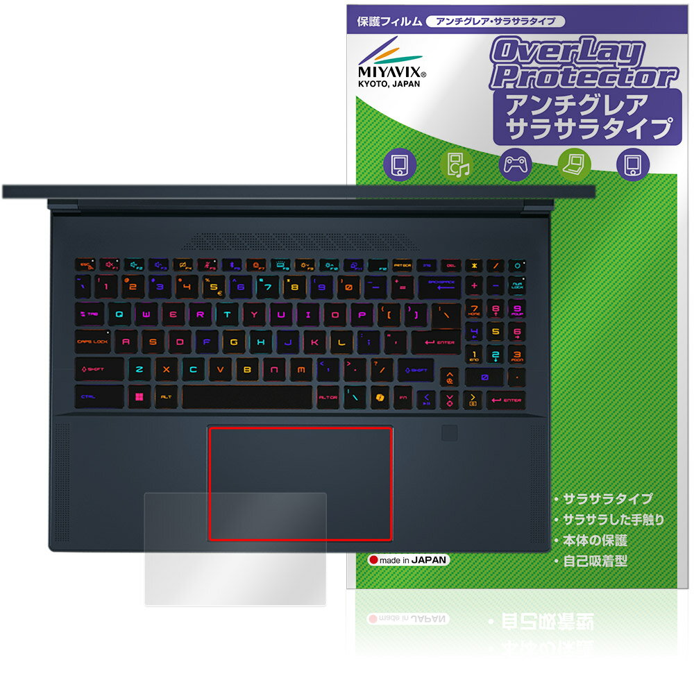 エムエスアイコンピュータージャパン「MSI Stealth 16 AI Studio A1V」に対応し快適な操作を実現するタッチパッド保護シート！ 低反射素材を使用した OverLay Protector(オーバーレイ プロテクター)！ タ...