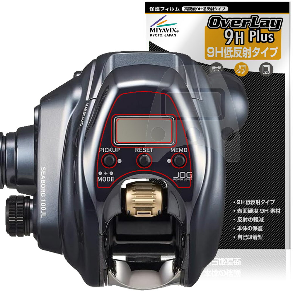 ダイワ「DAIWA 24 電動リール シーボーグ 100J / 100JL」に対応した9H高硬度の液晶保護シート！ 映り込みを抑える低反射タイプの OverLay 9H Plus(オーバーレイ 9H プラス)！ 耐久性に優れた表面硬度9Hの...