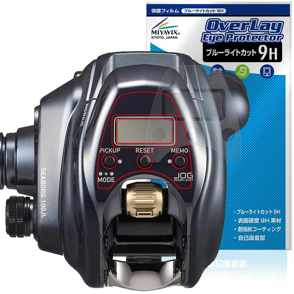 ダイワ「DAIWA 24 電動リール シーボーグ 100J / 100JL」に対応した目にやさしい液晶保護シート！ ブルーライトカットタイプの OverLay Eye Protector(オーバーレイ アイ プロテクター)！ 液晶画面から放...