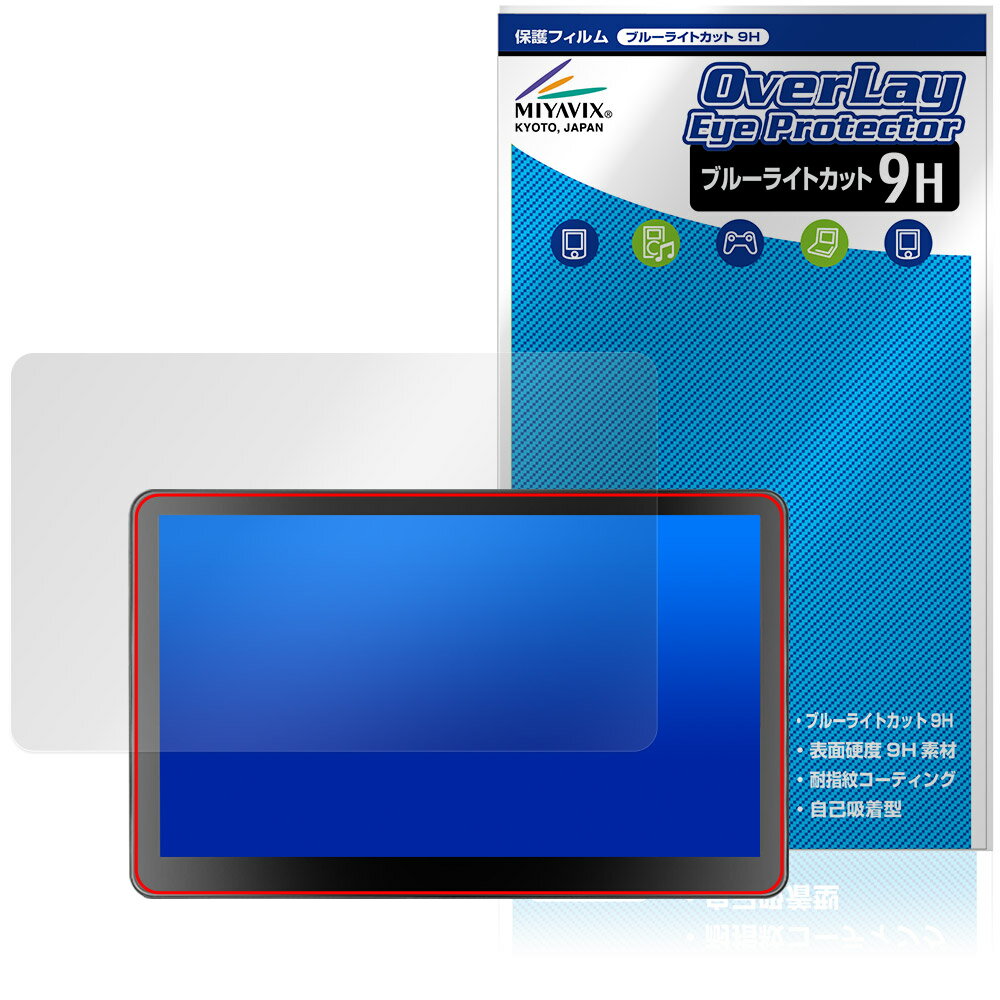 「ROADOM 10.1インチ Raspberry Pi用タッチモニター Z3-3」に対応した目にやさしい液晶保護シート！ ブルーライトカットタイプの OverLay Eye Protector(オーバーレイ アイ プロテクター)！ 液晶画...