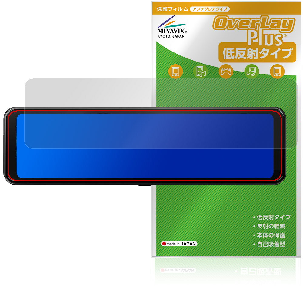 「VIRROW 10.99インチ ミラー型ドライブレコーダー K5」に対応した映り込みを抑える液晶保護シート！ 低反射タイプ OverLay Plus(オーバーレイ プラス)！ 液晶画面の汚れやキズ付き、ホコリからしっかり保護します。 指紋...