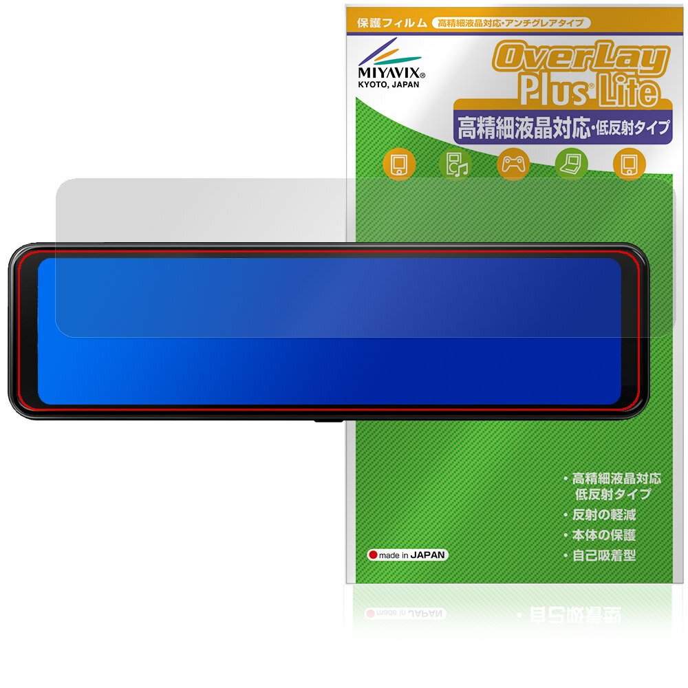 「VIRROW 10.99インチ ミラー型ドライブレコーダー K5」に対応した映り込み・にじみを抑える液晶保護シート！ 高精細液晶対応・低反射タイプ OverLay Plus Lite(オーバーレイ プラス ライト)！ 液晶画面の汚れやキズ...
