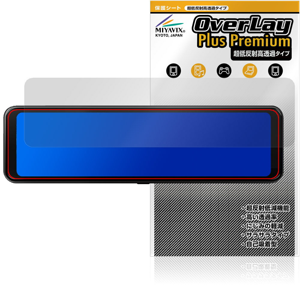 「VIRROW 10.99インチ ミラー型ドライブレコーダー K5」に対応した強力に映り込み抑える液晶保護シート！ 超ハイスペック低反射タイプ OverLay Plus Premium(オーバーレイ プラス プレミアム)！ 優れた反射防止機...