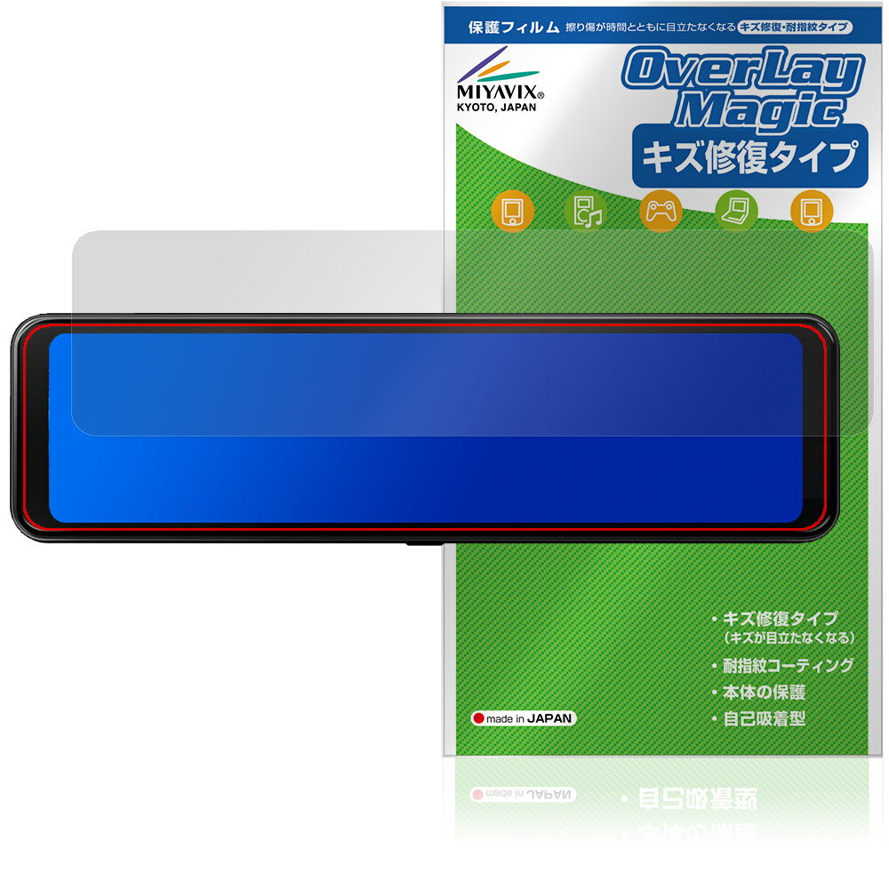 「VIRROW 10.99インチ ミラー型ドライブレコーダー K5」に対応したシート表面の擦り傷を修復する液晶保護シート！ キズ修復＆耐指紋タイプ OverLay Magic(オーバーレイ マジック)！ 液晶画面の汚れやキズ付き、ホコリから...