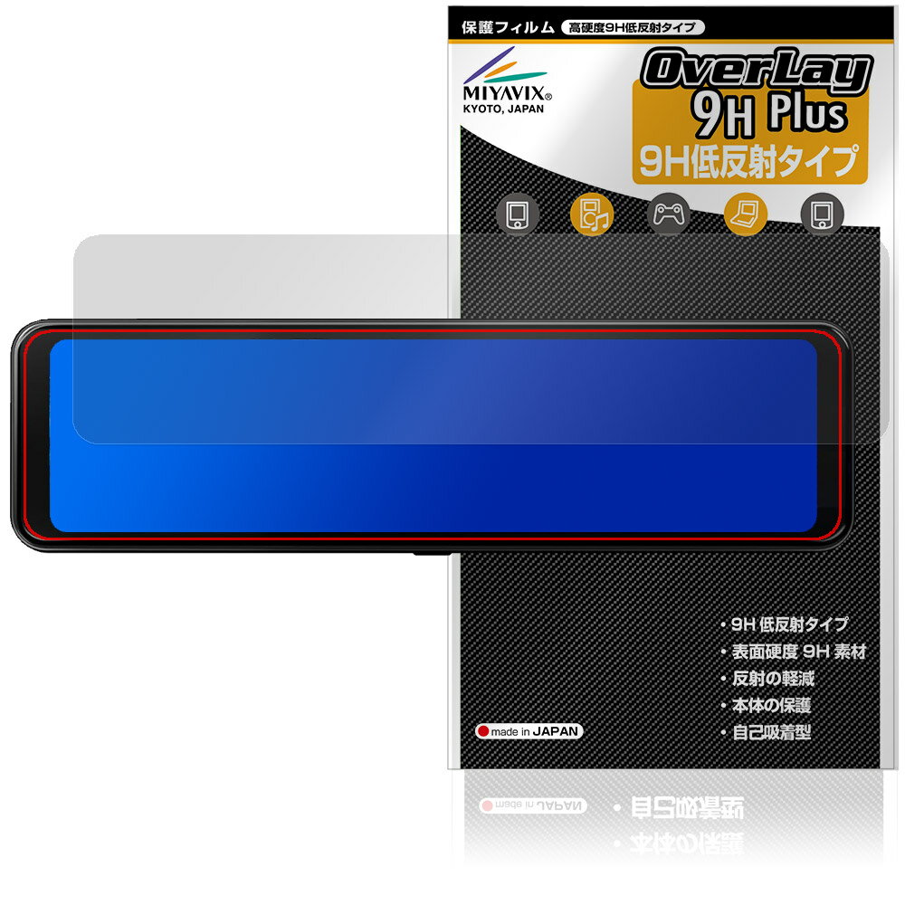 「VIRROW 10.99インチ ミラー型ドライブレコーダー K5」に対応した9H高硬度の液晶保護シート！ 映り込みを抑える低反射タイプの OverLay 9H Plus(オーバーレイ 9H プラス)！ 耐久性に優れた表面硬度9Hのシートで...