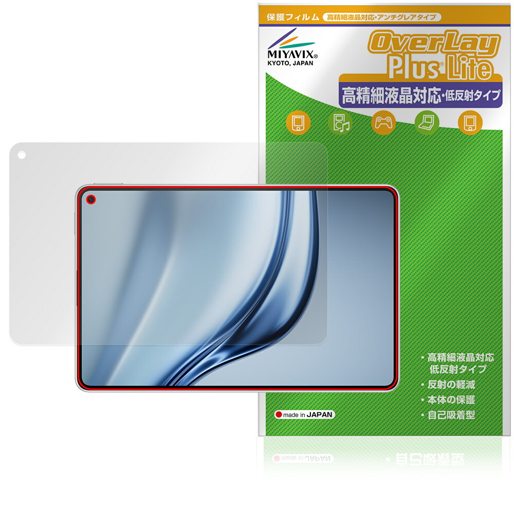 ファーウェイ「HUAWEI MatePad Mini」に対応した映り込み・にじみを抑える液晶保護シート！ 高精細液晶対応・低反射タイプ OverLay Plus Lite(オーバーレイ プラス ライト)！ 液晶画面の汚れやキズ付き、ホコリか...