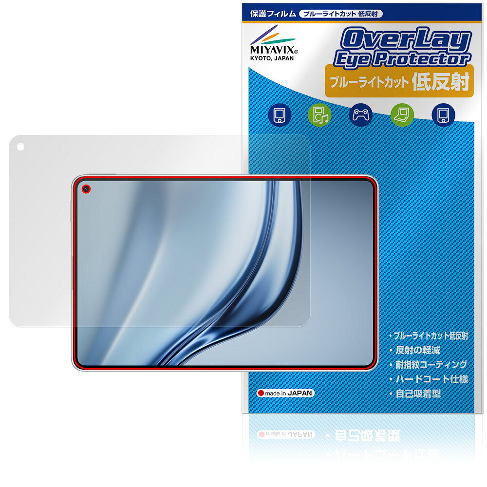 ファーウェイ「HUAWEI MatePad Mini」に対応した目にやさしい液晶保護シート！ ブルーライトカットタイプの OverLay Eye Protector(オーバーレイ アイ プロテクター)！ 液晶画面から放出されるブルーライトを...
