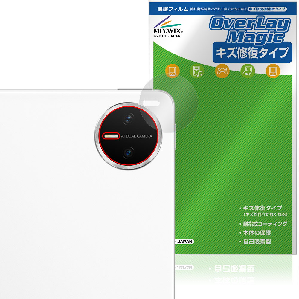 ファーウェイ「HUAWEI MatePad Mini」のリアカメラに対応したシート表面の擦り傷を修復する保護シート！ キズ修復＆耐指紋タイプ OverLay Magic(オーバーレイ マジック)！ リアカメラの汚れやキズ付き、ホコリからしっ...