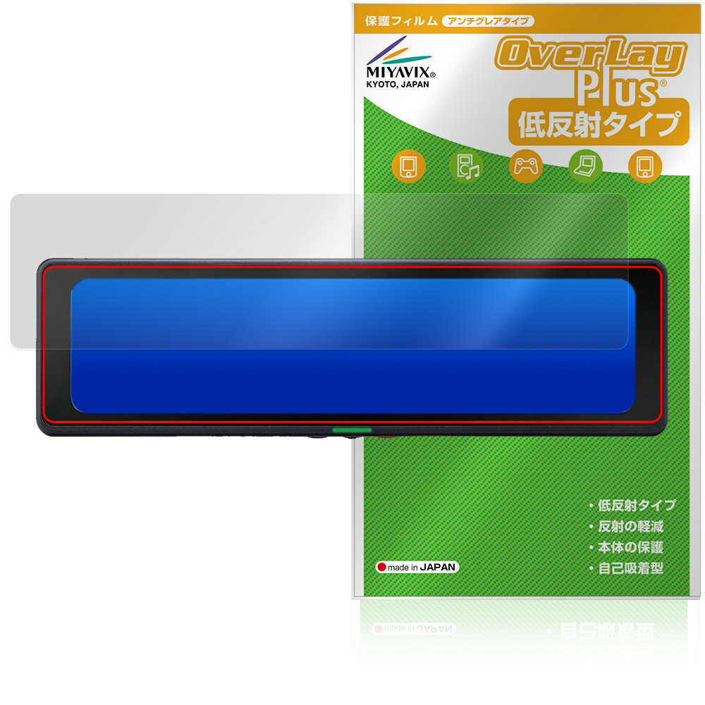 セルスター「CELLSTAR デジタルインナーミラー CS-2000SM」に対応した映り込みを抑える液晶保護シート！ 低反射タイプ OverLay Plus(オーバーレイ プラス)！ 液晶画面の汚れやキズ付き、ホコリからしっかり保護します。...