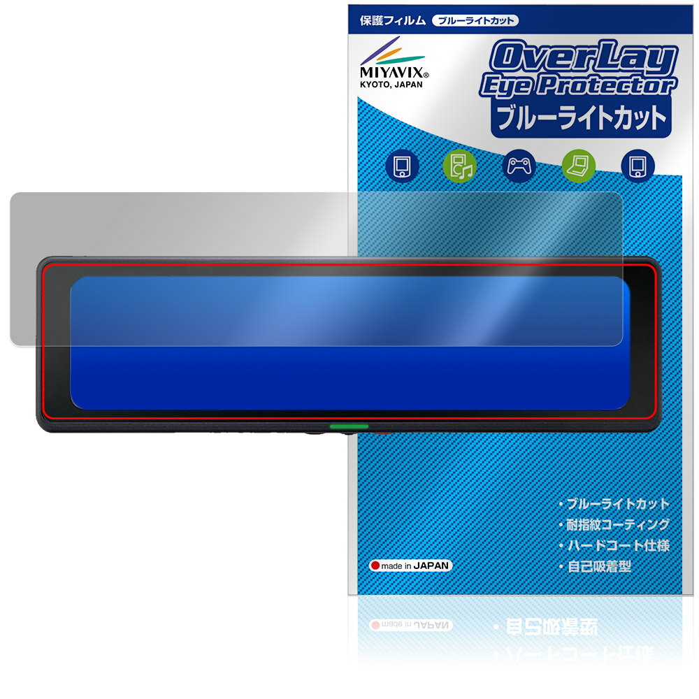 セルスター「CELLSTAR デジタルインナーミラー CS-2000SM」に対応した目にやさしい液晶保護シート！ ブルーライトカットタイプの OverLay Eye Protector(オーバーレイ アイ プロテクター)！ 液晶画面から放出...