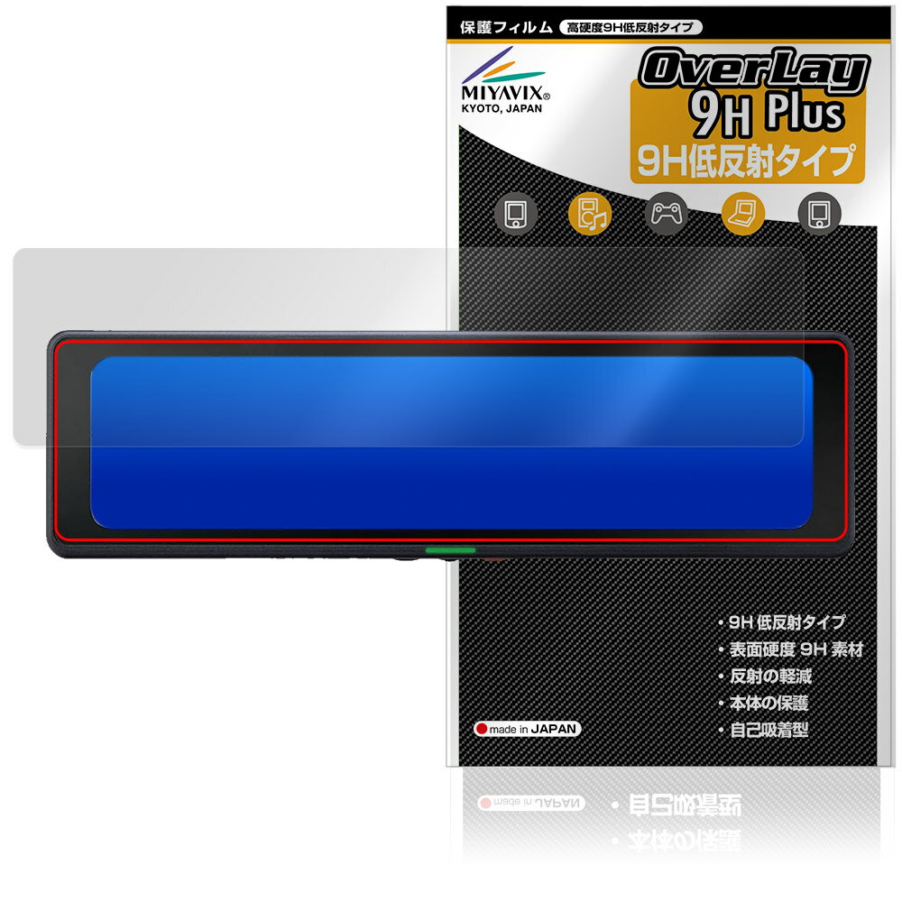 セルスター「CELLSTAR デジタルインナーミラー CS-2000SM」に対応した9H高硬度の液晶保護シート！ 映り込みを抑える低反射タイプの OverLay 9H Plus(オーバーレイ 9H プラス)！ 耐久性に優れた表面硬度9Hのシ...