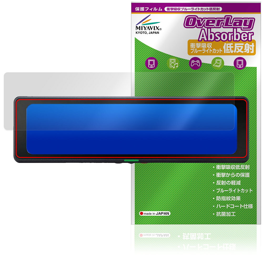 セルスター「CELLSTAR デジタルインナーミラー CS-2000SM」に対応した衝撃から保護する液晶保護シート！ 衝撃吸収低反射ブルーライトカットタイプ OverLay Absorber(オーバーレイ アブソーバー)！ 液晶画面の汚れや...