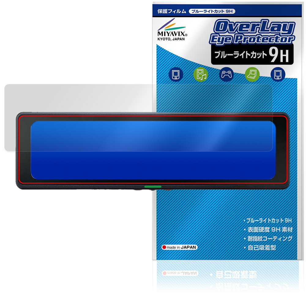 セルスター「CELLSTAR デジタルインナーミラー CS-2000SM」に対応した目にやさしい液晶保護シート！ ブルーライトカットタイプの OverLay Eye Protector(オーバーレイ アイ プロテクター)！ 液晶画面から放出...