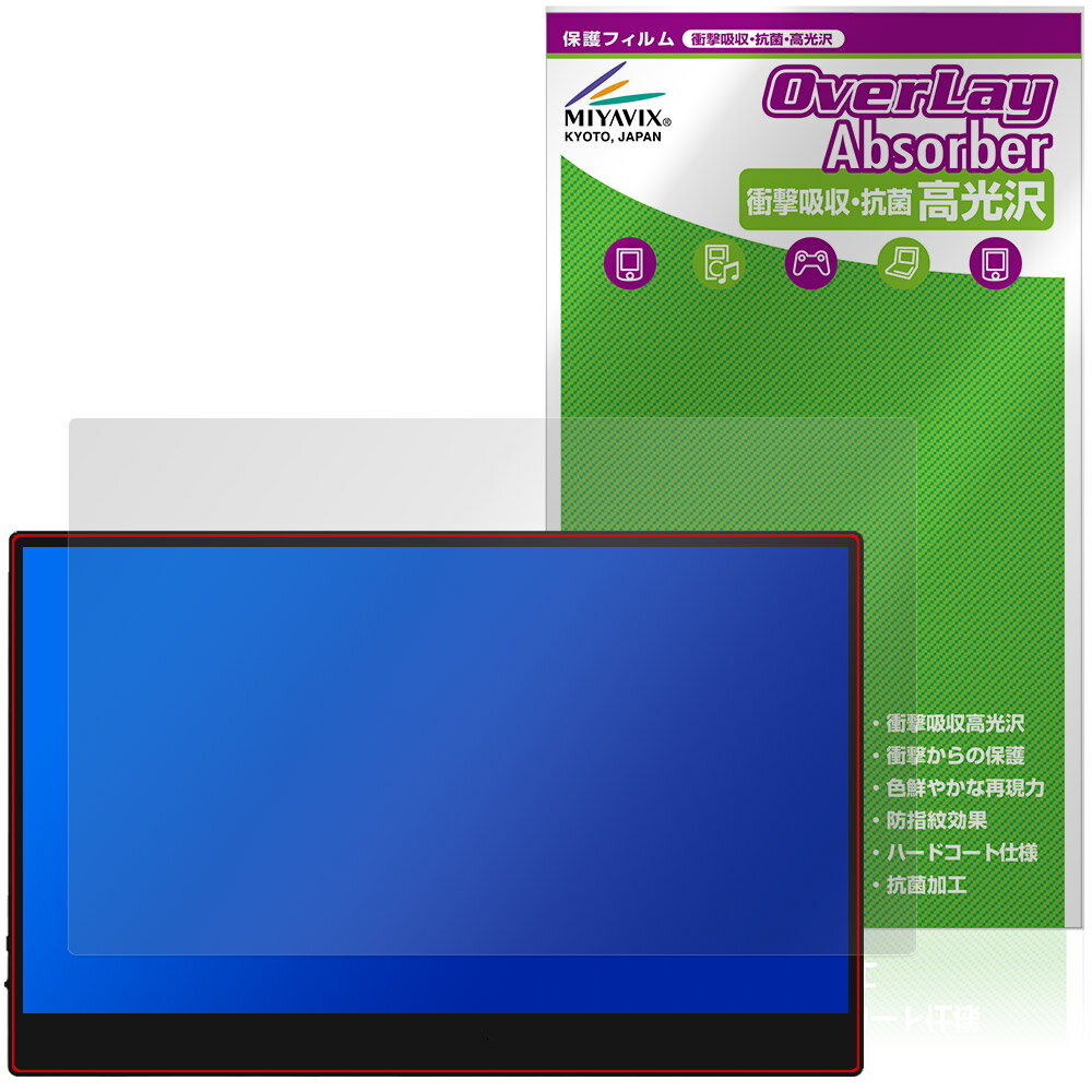 ジャパンネクスト「JAPANNEXT 13.3インチ JN-MD-OLED1331FHDR-T」に対応した衝撃から保護する液晶保護シート！ 衝撃吸収・抗菌・高光沢タイプ OverLay Absorber(オーバーレイ アブソーバー) 高光沢...