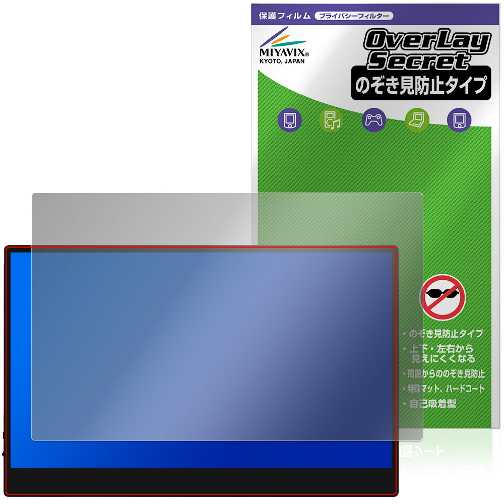 ジャパンネクスト「JAPANNEXT 13.3インチ JN-MD-OLED1331FHDR-T」に対応した覗き見を防止する液晶保護シート！ 覗き見防止タイプ OverLay Secret(オーバーレイ シークレット)！ 液晶画面の汚れやキズ...