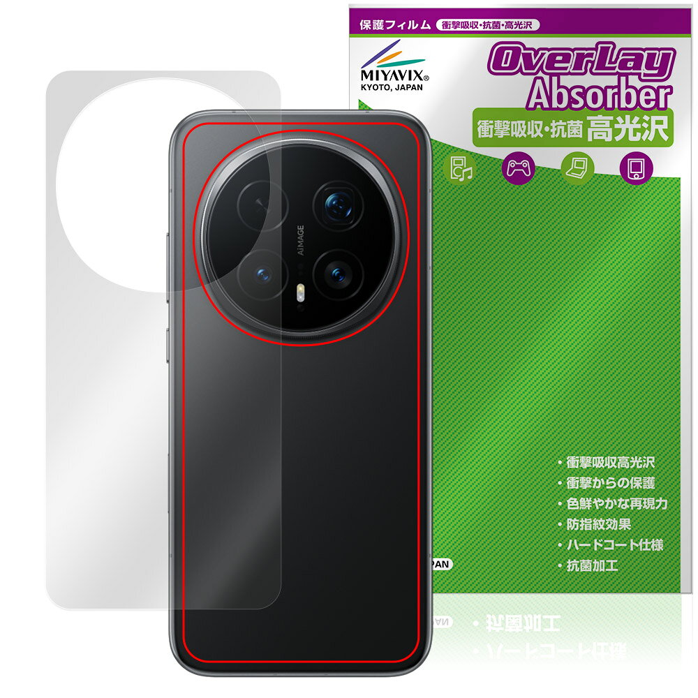 オナー「Honor Magic8 Pro」に対応した衝撃から保護する背面用保護シート！ 衝撃吸収・抗菌・高光沢タイプ OverLay Absorber(オーバーレイ アブソーバー) 高光沢！ 衝撃吸収層により背面を衝撃から守る背面保護シート...